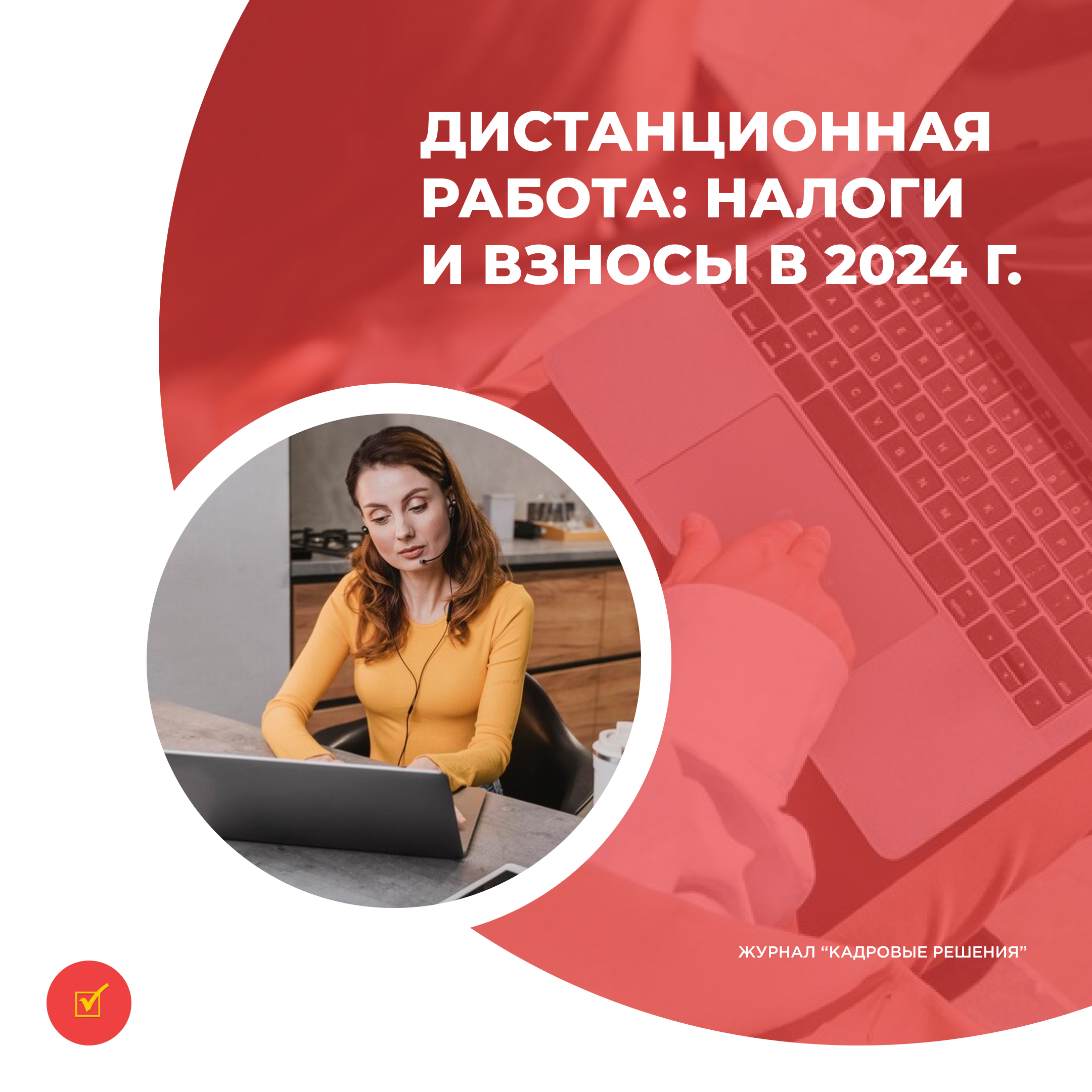 Дистанционная работа: налоги и взносы в 2024 г. :: Profiz.ru